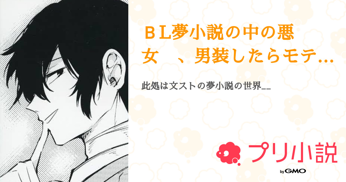 BL夢小説の中の悪女 、男装したらモテた件 。() - 全23話 【連載中】（けぇさんの夢小説） | 無料スマホ夢小説ならプリ小説 byGMO